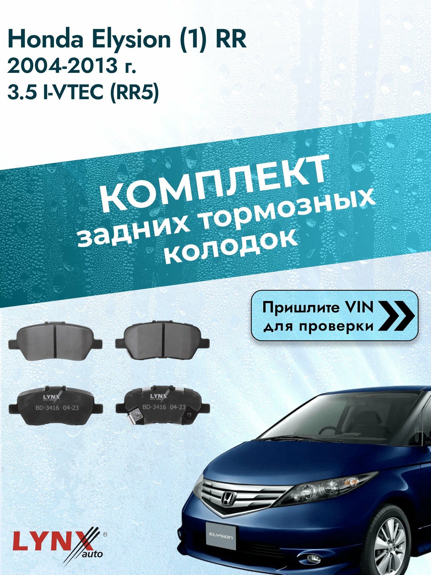 Комплект задних колодок для Honda Elysion (1) RR / 2004-2013 / 3.5 i-VTEC (RR5) (J35A4) Хонда Элюзион ВD-3416