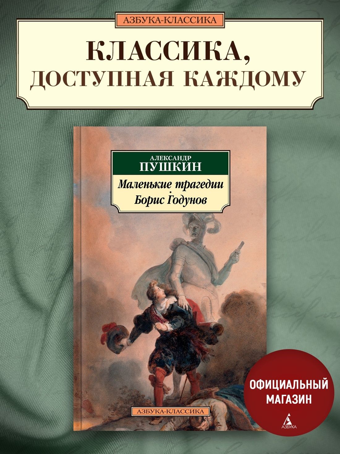 Маленькие трагедии. Борис Годунов | Пушкин Александр Сергеевич