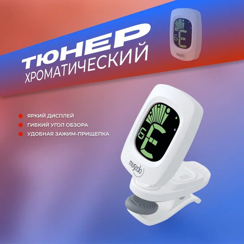 MUSEDO T-29C White - хроматический тюнер на прищепке, белый — радиотюнеры