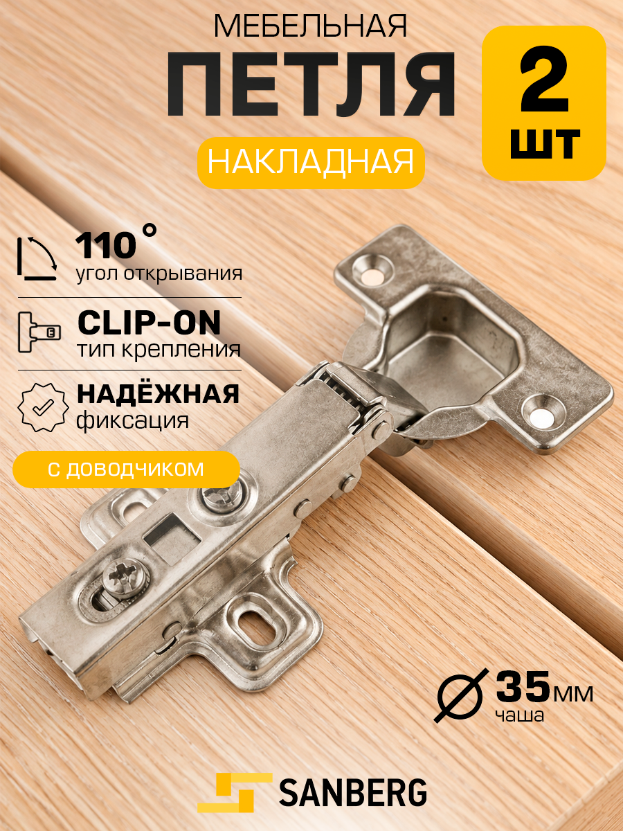 Петля мебельная с доводчиком, накладная 4-шарнирная `SANBERG` Clip-On (никель) 110 градусов d=35мм (2шт)