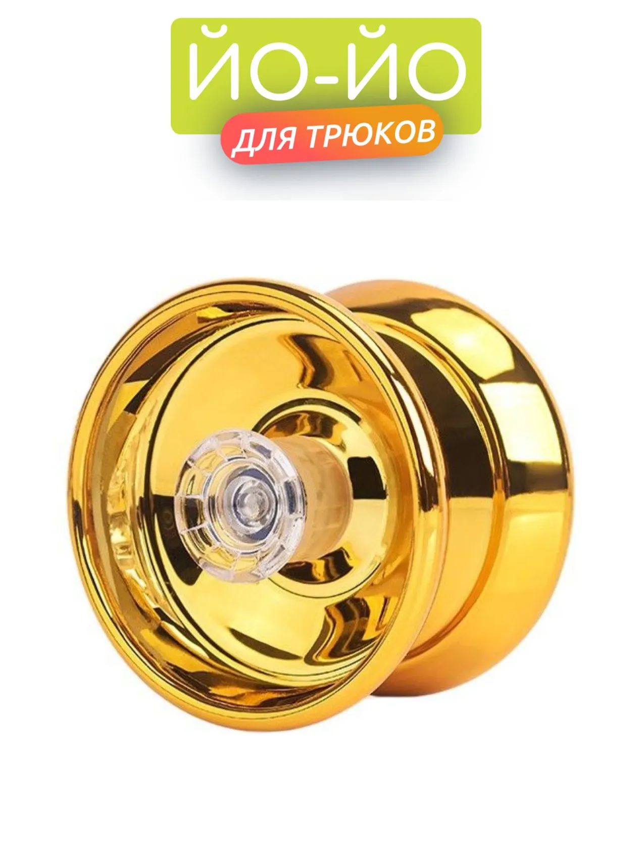 Йо-йо для трюков с подшипником металлический