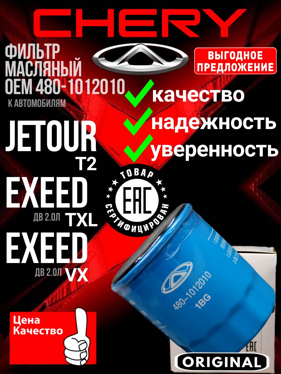 Фильтр масляный CHERY EXEED; JETOUR T2; оригинальный масляный фильтр Джетур Т2 и Эксид; ОЕМ 480-1012010