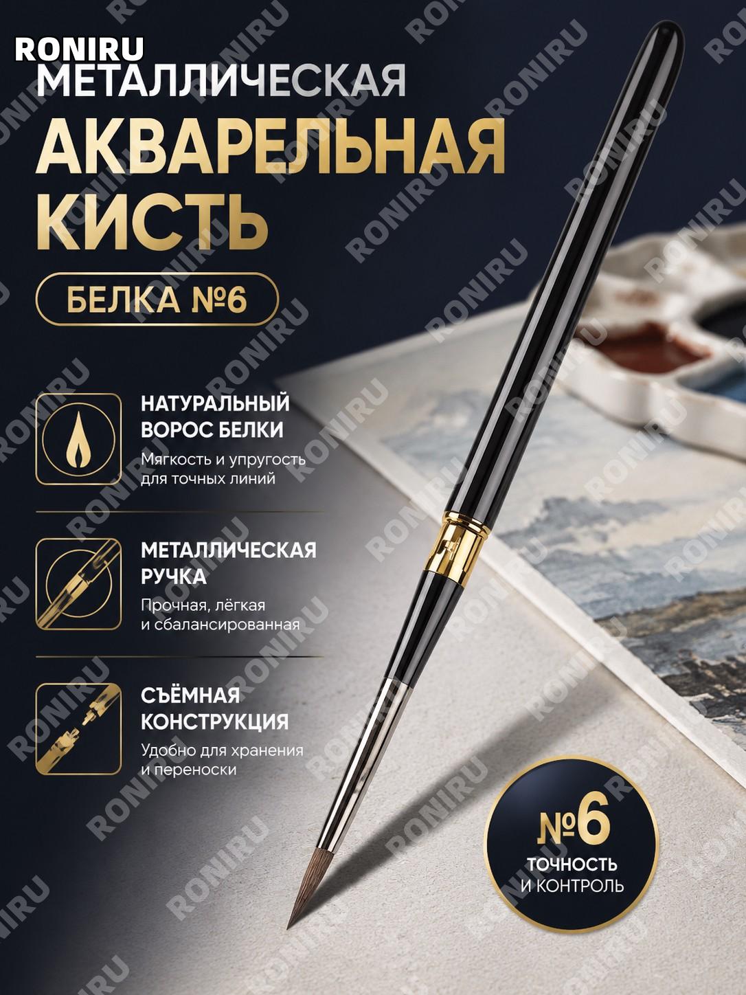 Кисть для акварели из волоса волка №6 с металлическим корпусом художественная кисть для рисования и творчества