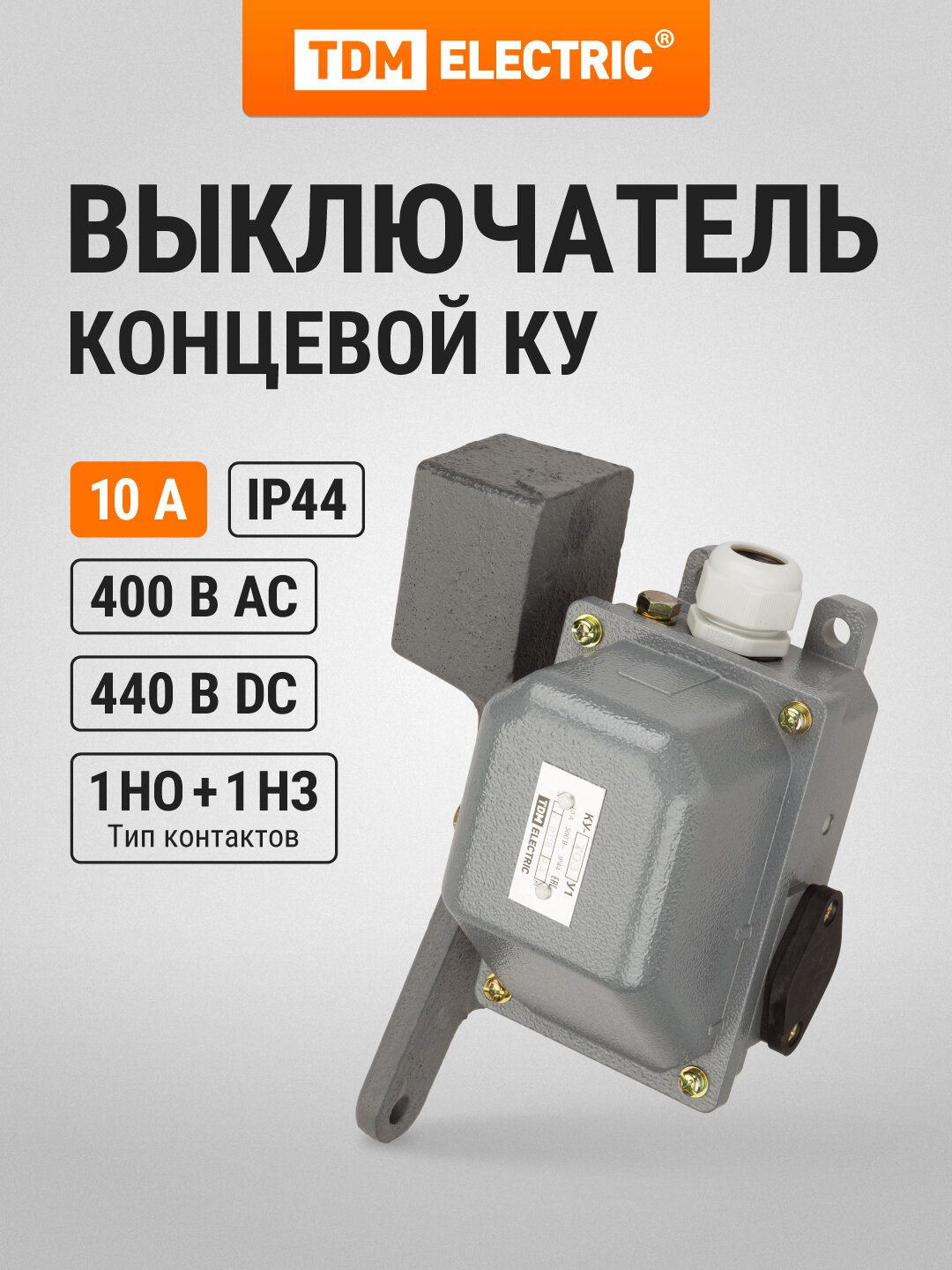 Концевой выключатель КУ-703 У1 фиксация в крайних положениях 10А 380В IP44 TDM