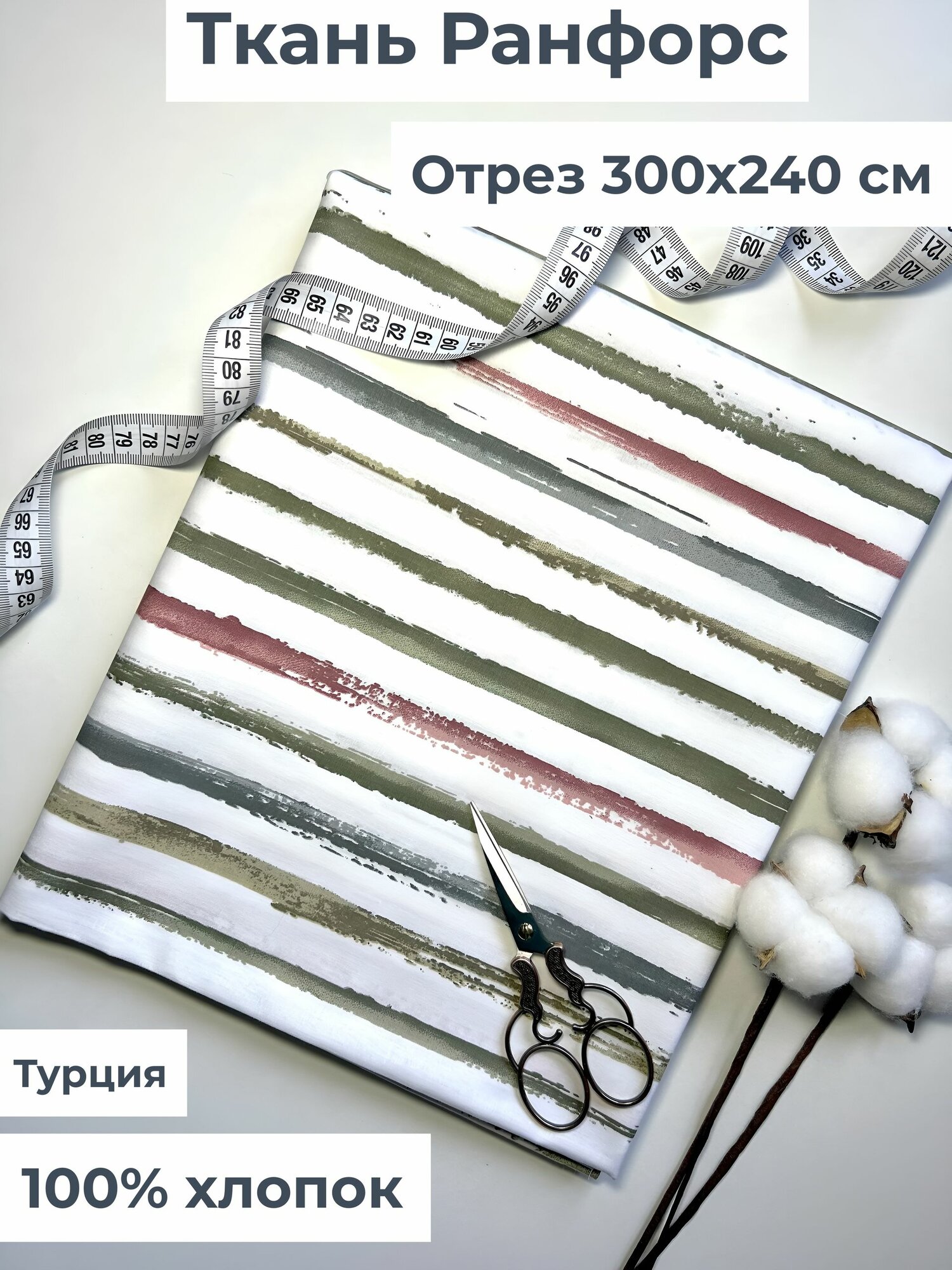 Ткань Ранфорс Турция отрез 300х240 см , 100 % хлопок , 130 г/м