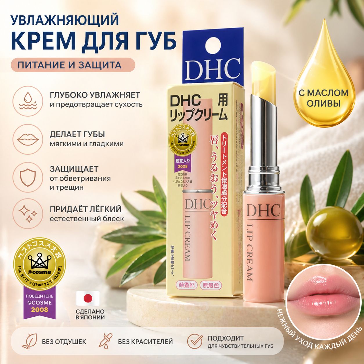Лечебный увлажняющий бальзам для губ DHC Lip Cream, 1,5 гр