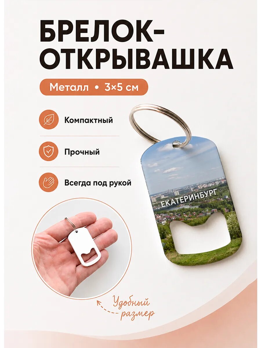Брелок открывашка "Вид На Город Сверху"