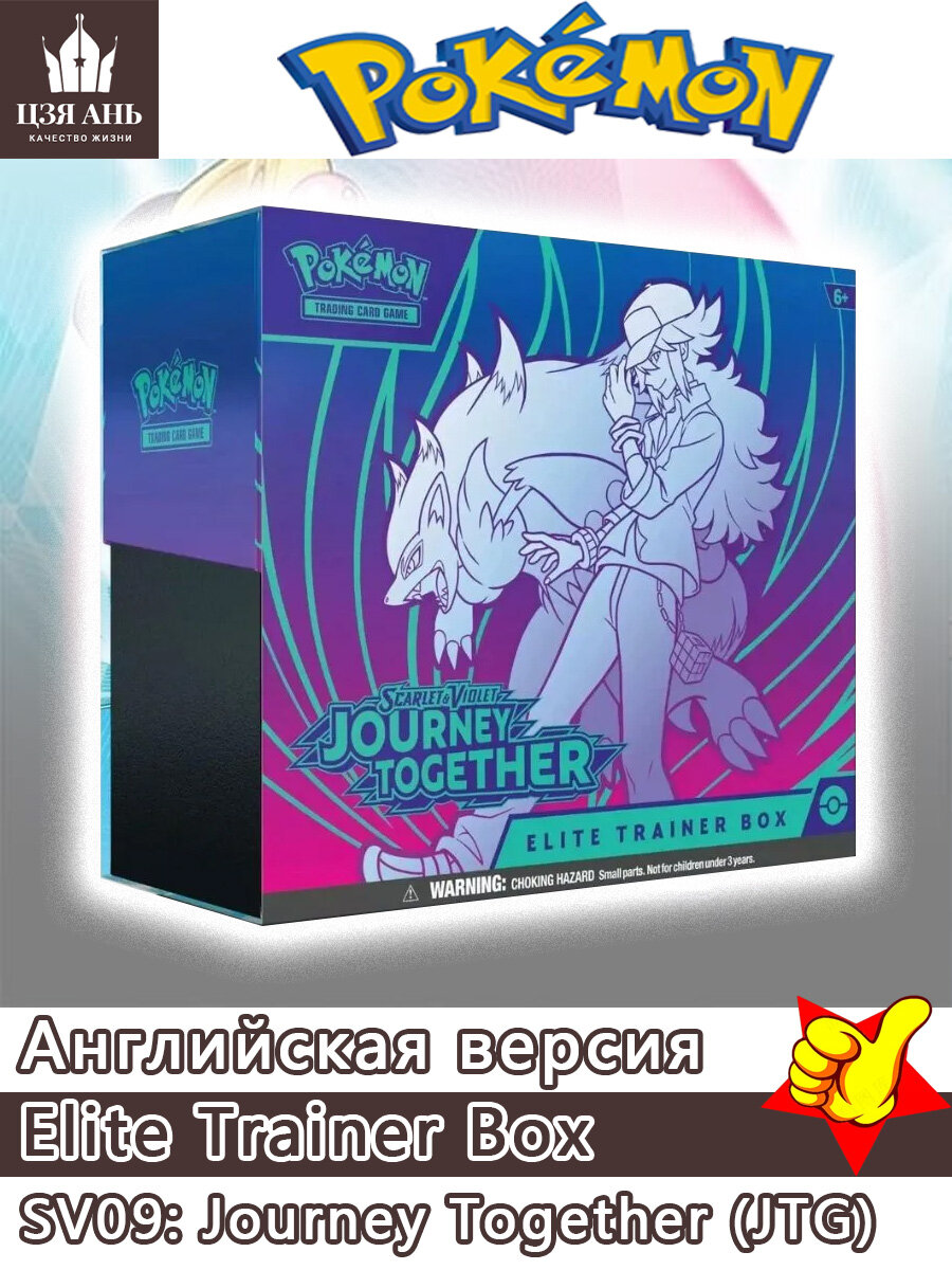 Покемон Любимая открытка POKEMON PTCG Scarlet & Violet SV09: Journey Together (JTG) Elite Trainer Box (Английский)