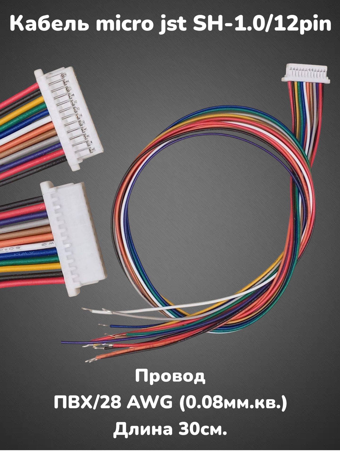 Jst SH-1.0 micro разъём с проводом 30см. Кабель, коннектор, удлинитель SH-1.0/12pin/30см.