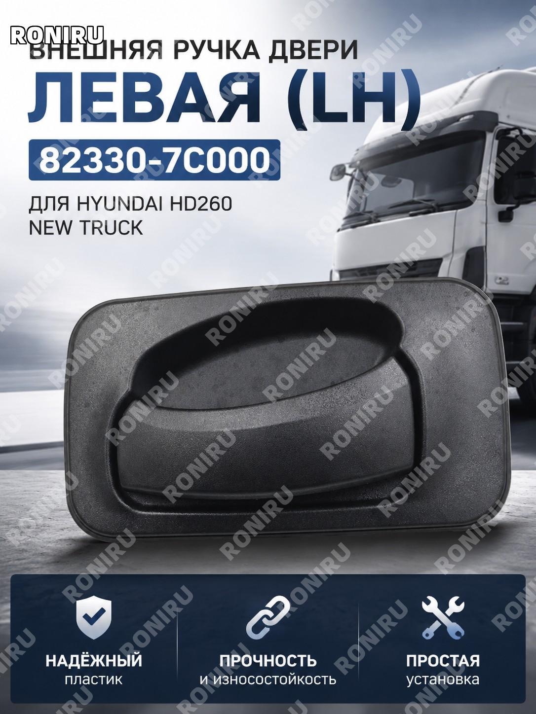 Наружная ручка двери LH 82330-7C000 82331-7C000 82344-7C000 для Hyundai HD260 грузовика левая внешняя запчасть