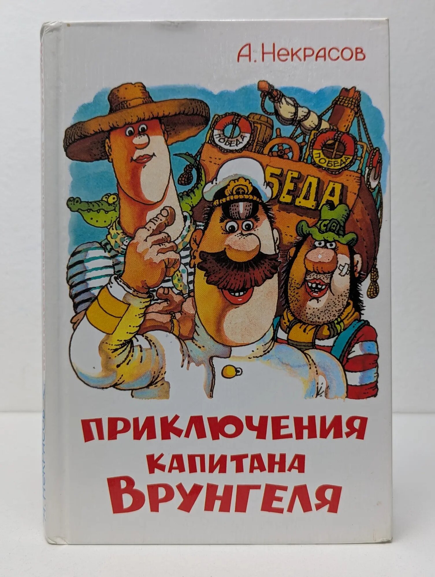 Приключения капитана Врунгеля Некрасов Андрей Сергеевич 1997