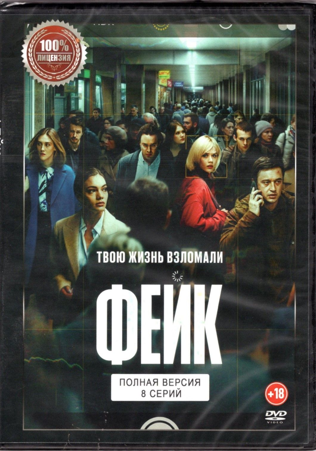 Фейк (твою жизнь взломали)
