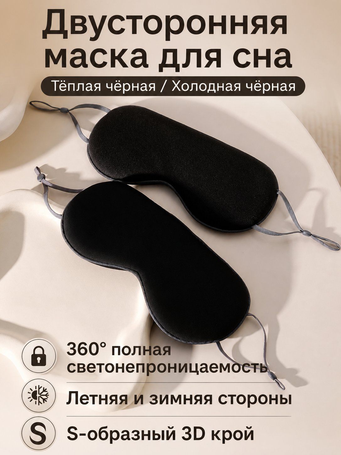 Маска для сна, Артикул: 5273769498, Цвет: Warm Black / Cool Black