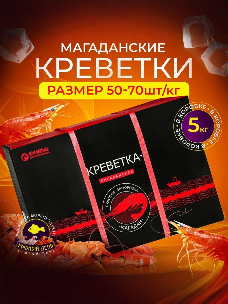 Креветка магаданская дикая варено-мороженая, размер 50/70 шт/кг, 3 коробки по 5 кг.