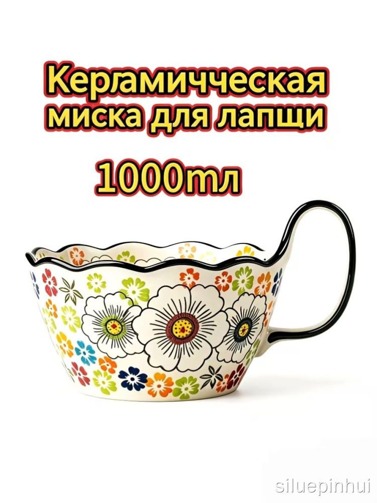 Керамическая миска 1000 мл с цветочным рисунком, черная ручка, для дома, суповая, 1 шт