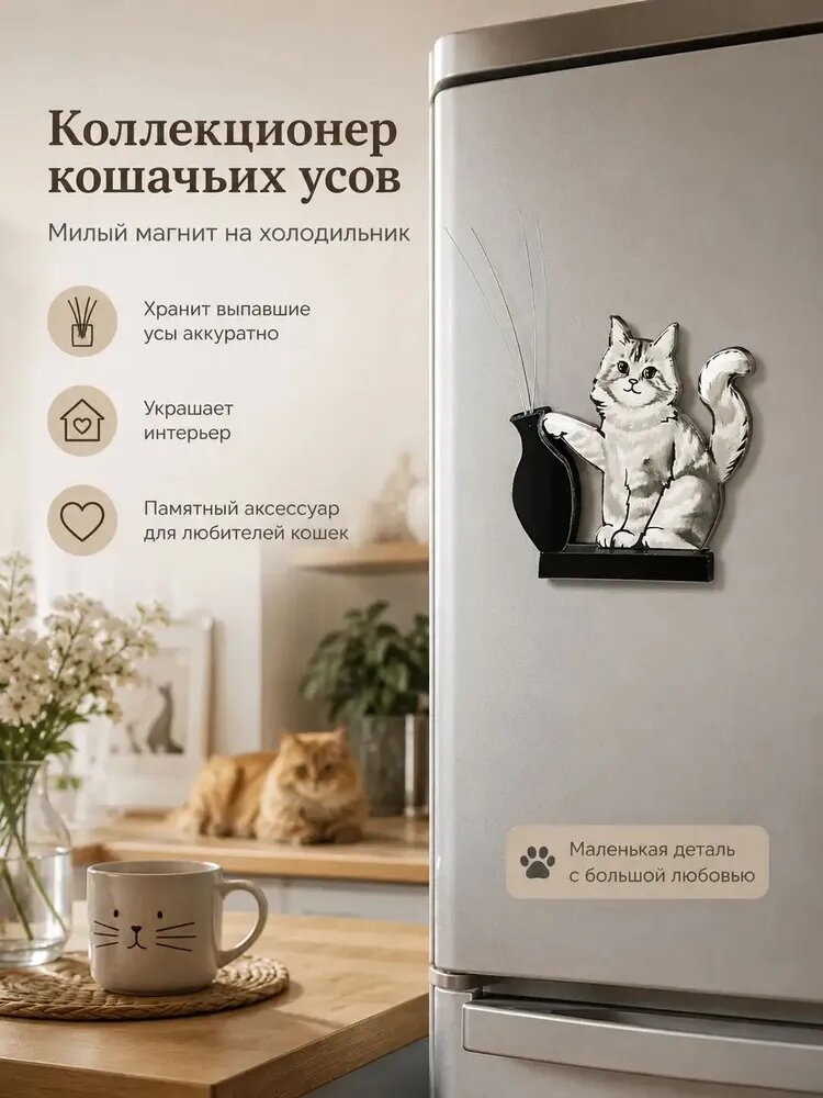 Магнитный держатель для выпавших кошачьих усов Котик , декор на холодильник, 1 шт.-