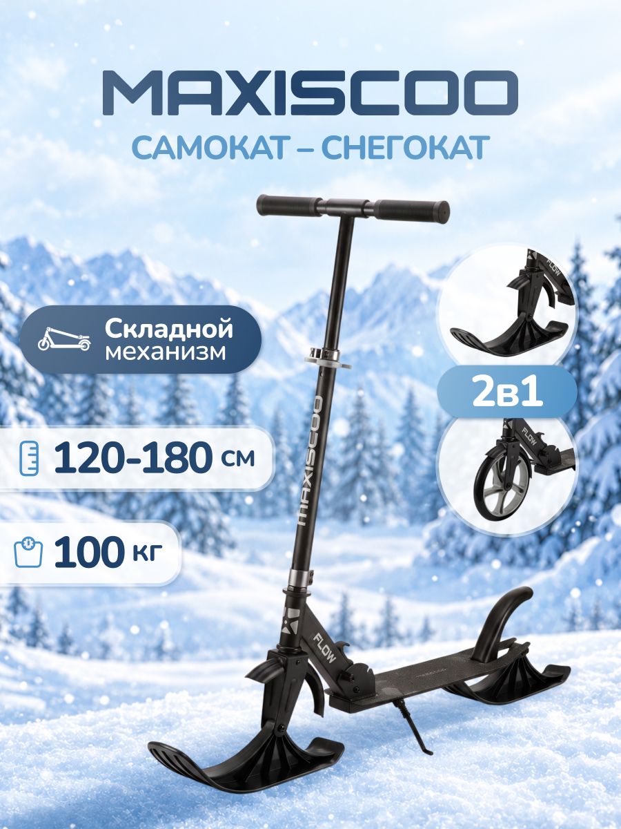 Зимний самокат снегокат двухколесный "Flow" с лыжами