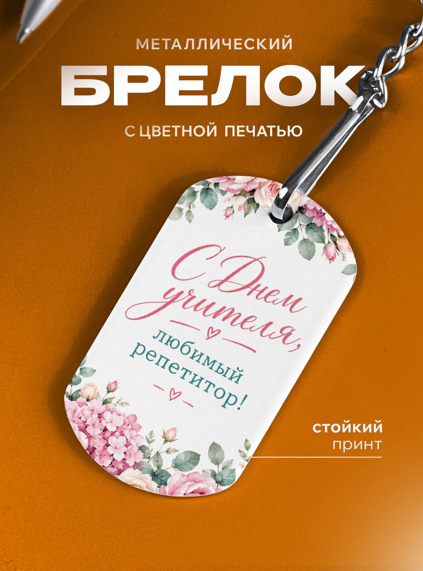 Бирка для ключей