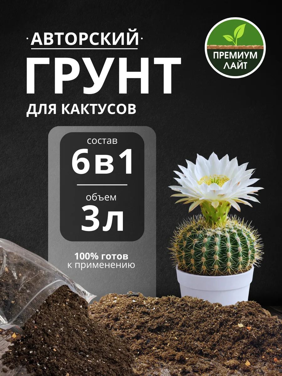 Грунт для Кактусов 3л готовый лайт