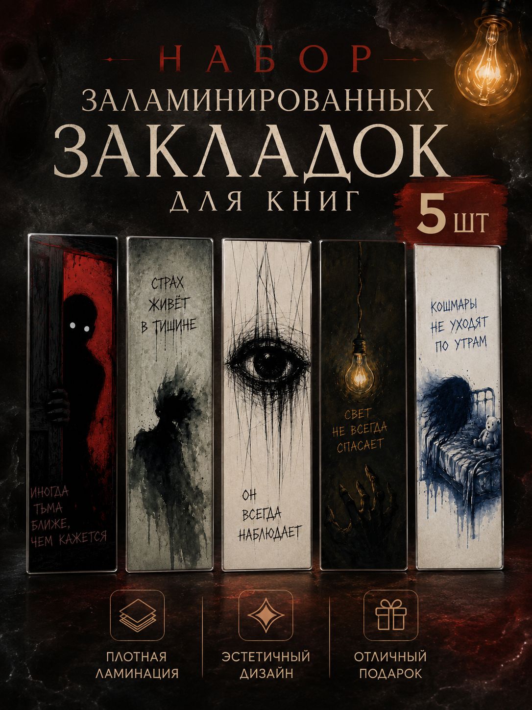 Набор закладок для книг 5 шт. Ужасы, триллер
