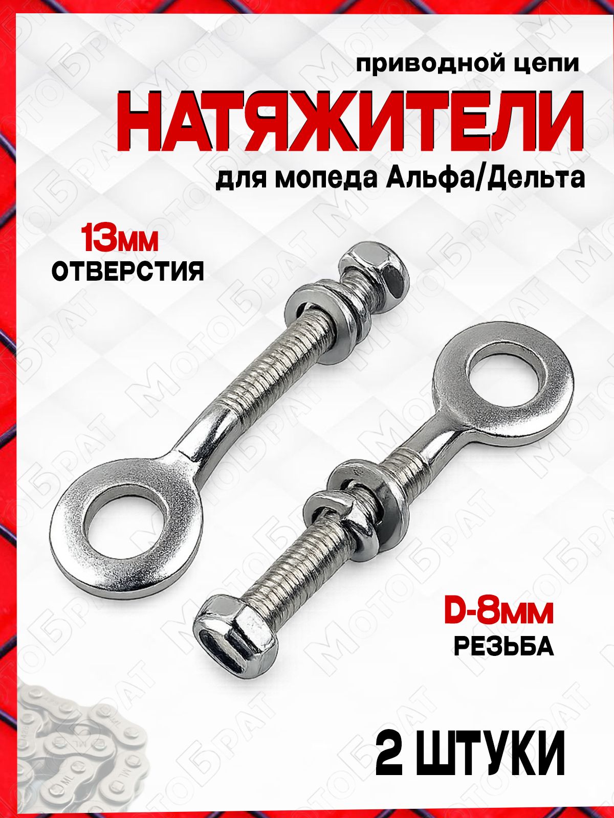 Натяжители приводной цепи для мопеда Дельта/Альфа (отверстия по d-13мм) для ремонта, замены и совместимого оборудования,