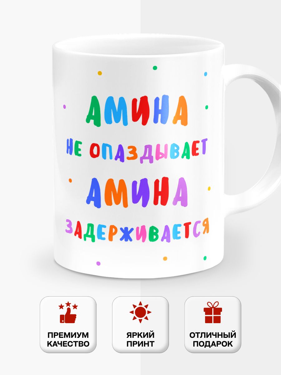Кружка "Амина не опаздывает, Амина задерживается", 330 мл