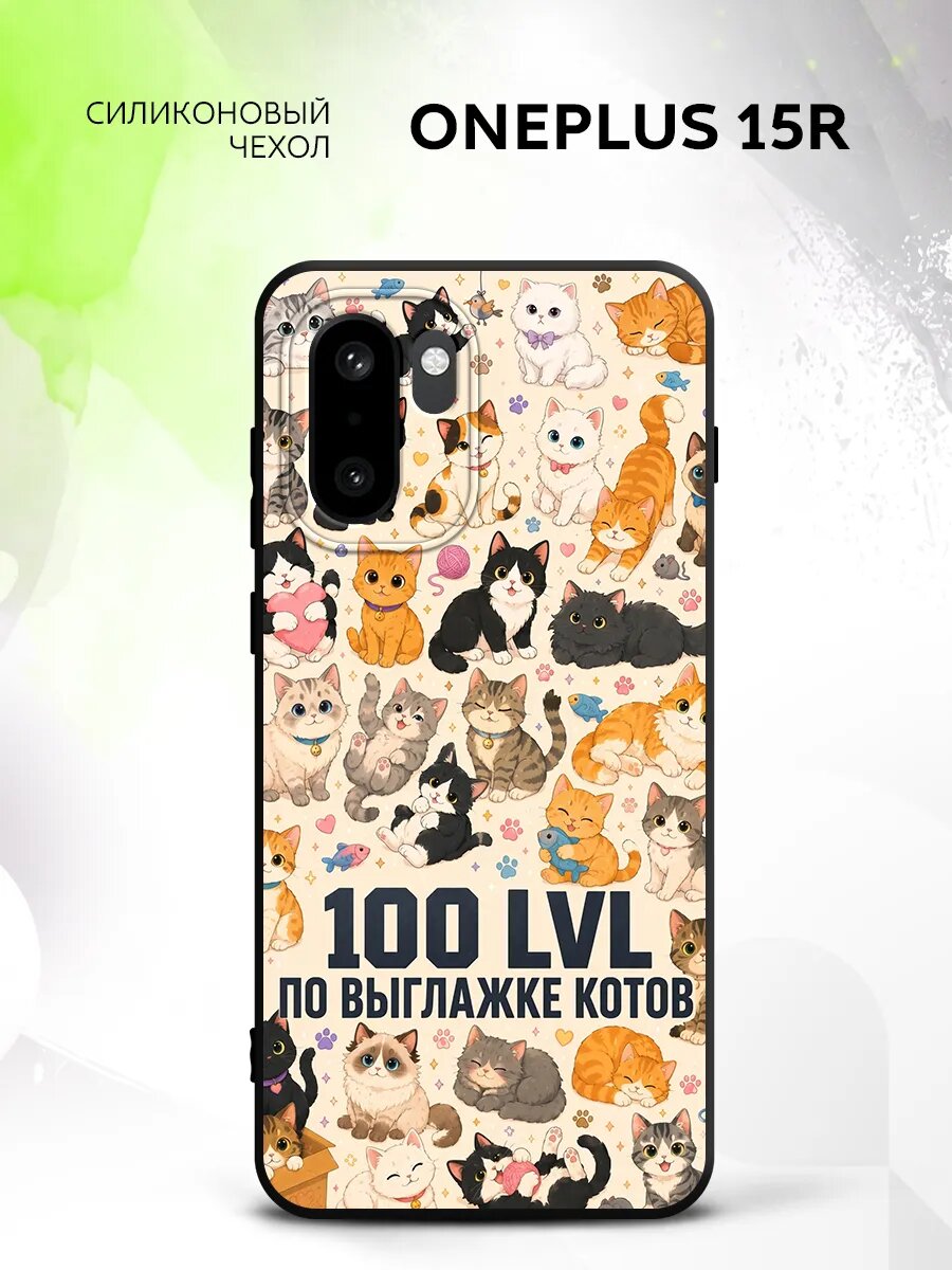 Чехол на OnePlus 15R, ВанПлюс 15Р кейс, противоударный, с рисунком котики 100 уровень
