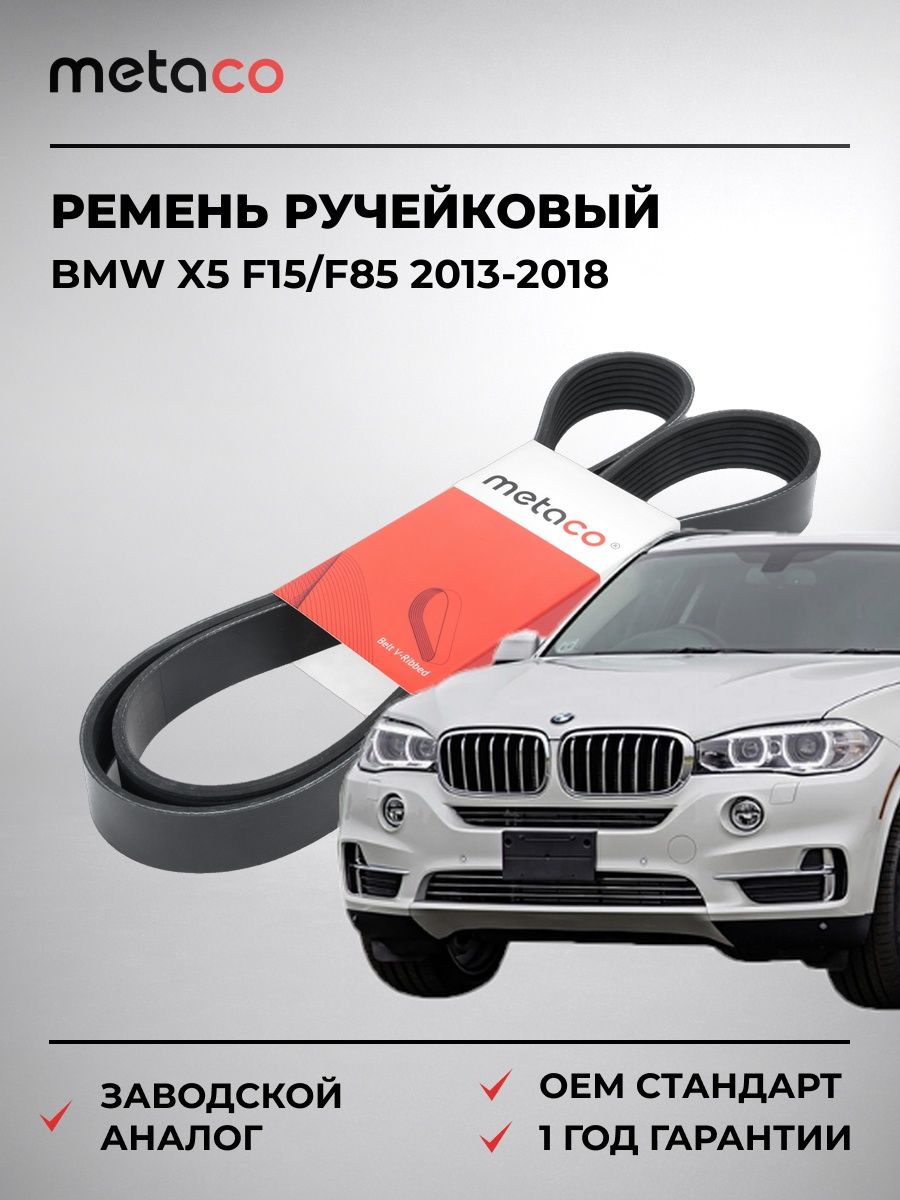 Ремень ручейковый METACO 8PK1475 БМВ X5 F15/F85 BMW X5 F15/F85 2013-2018