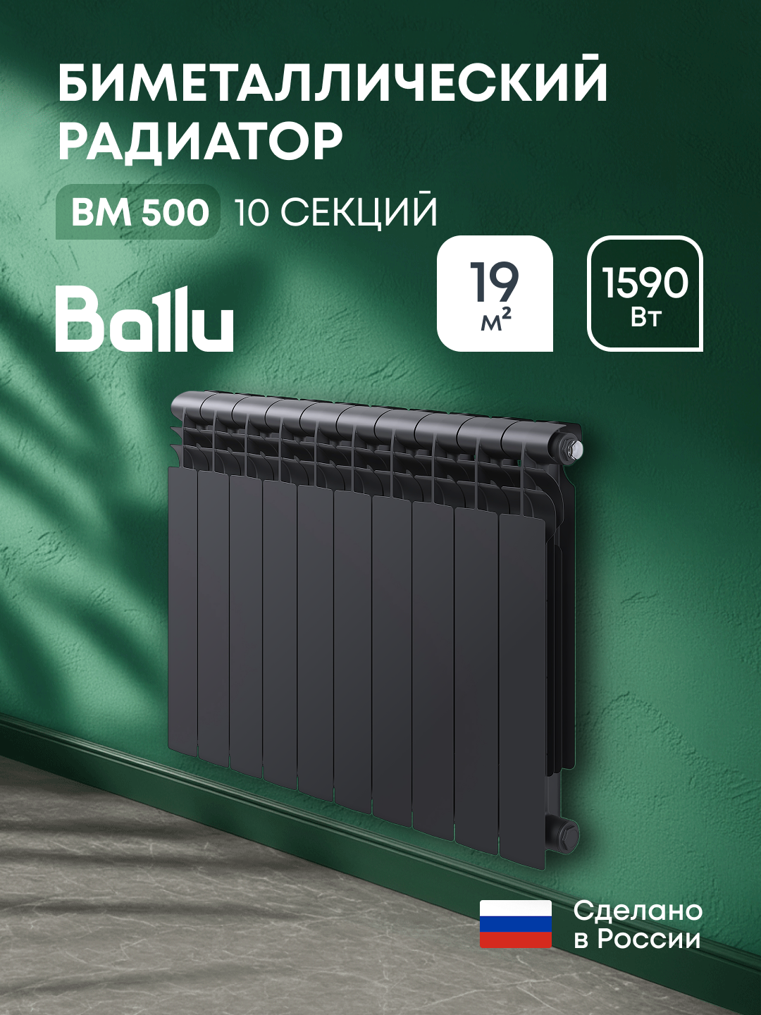 Радиатор биметаллический Ballu BM 500/80 Чёрный - 10 секц.