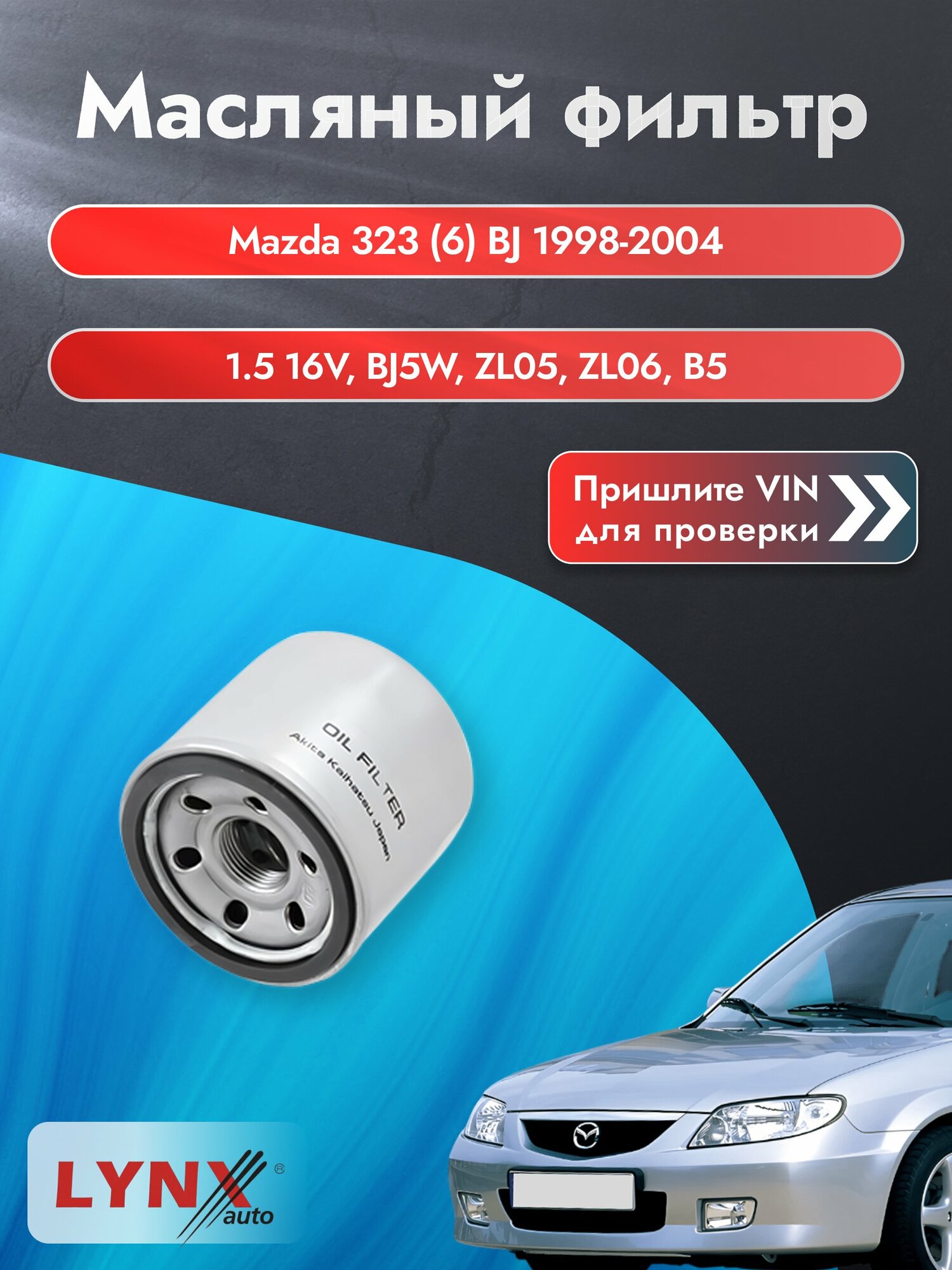 Масляный фильтр для Mazda 323 (6) BJ 1998-2004 г. Двигатель 1.5 16V (BJ5W) (ZL05, ZL06) Мазда 323 Хэтчбек LС-1237 LYNXauto