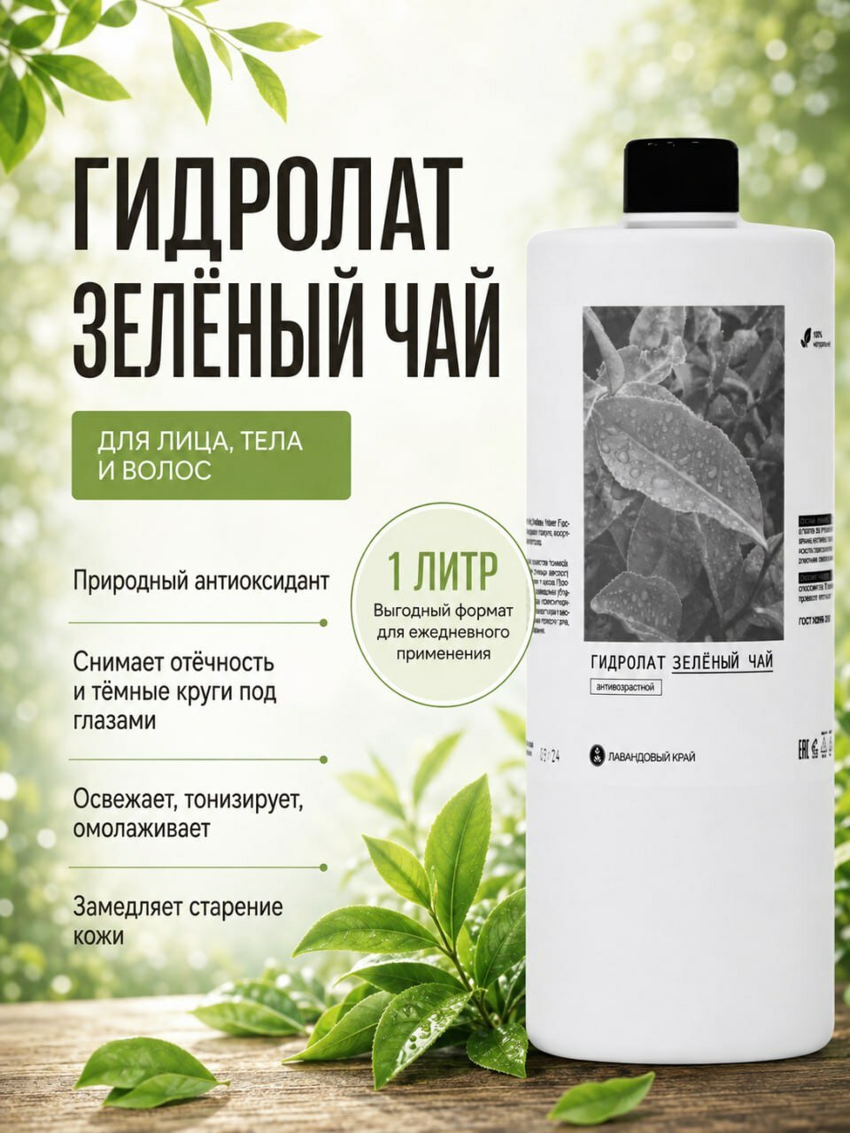 Лавандовый край, Гидролат Зеленый чай, 1000 мл