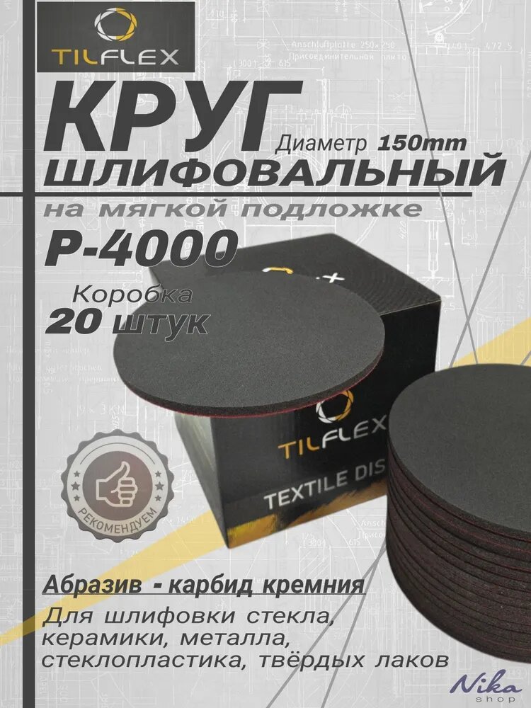 Шлифовальный абразивный круг на мягкой подложке TILFLEX, диаметр 150мм, зернистость Р4000 - 20 штук