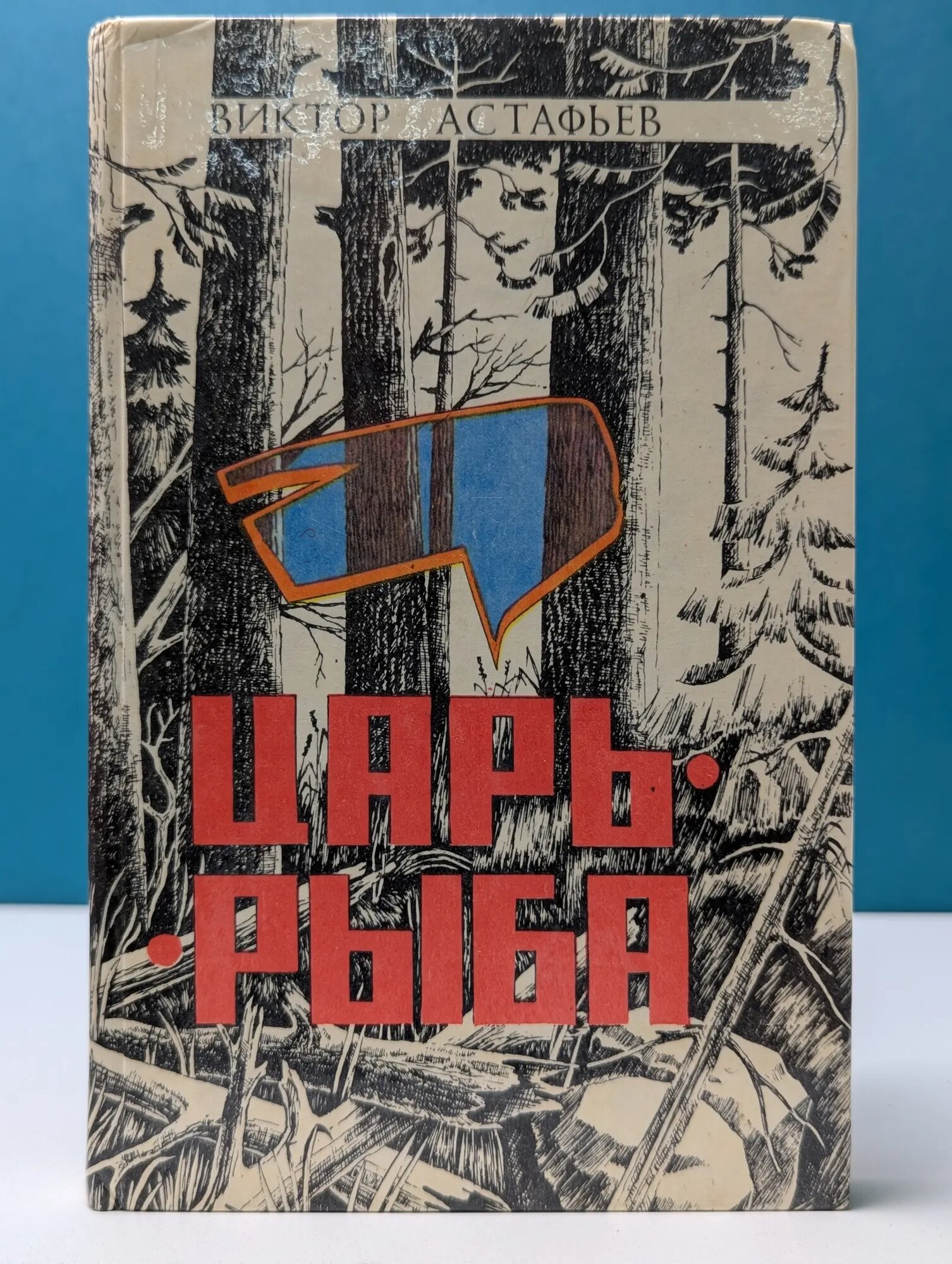 Царь-рыба. Повествование в рассказах Астафьев Виктор Петрович 1993
