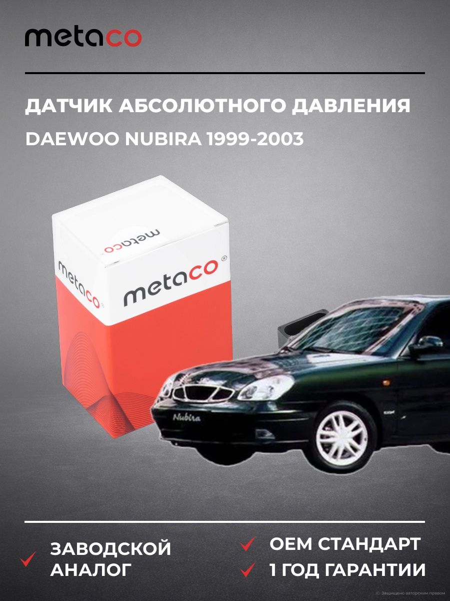 Датчик абсолютного давления METACO 6326001 Дэу Нубира Daewoo Nubira 1999-2003