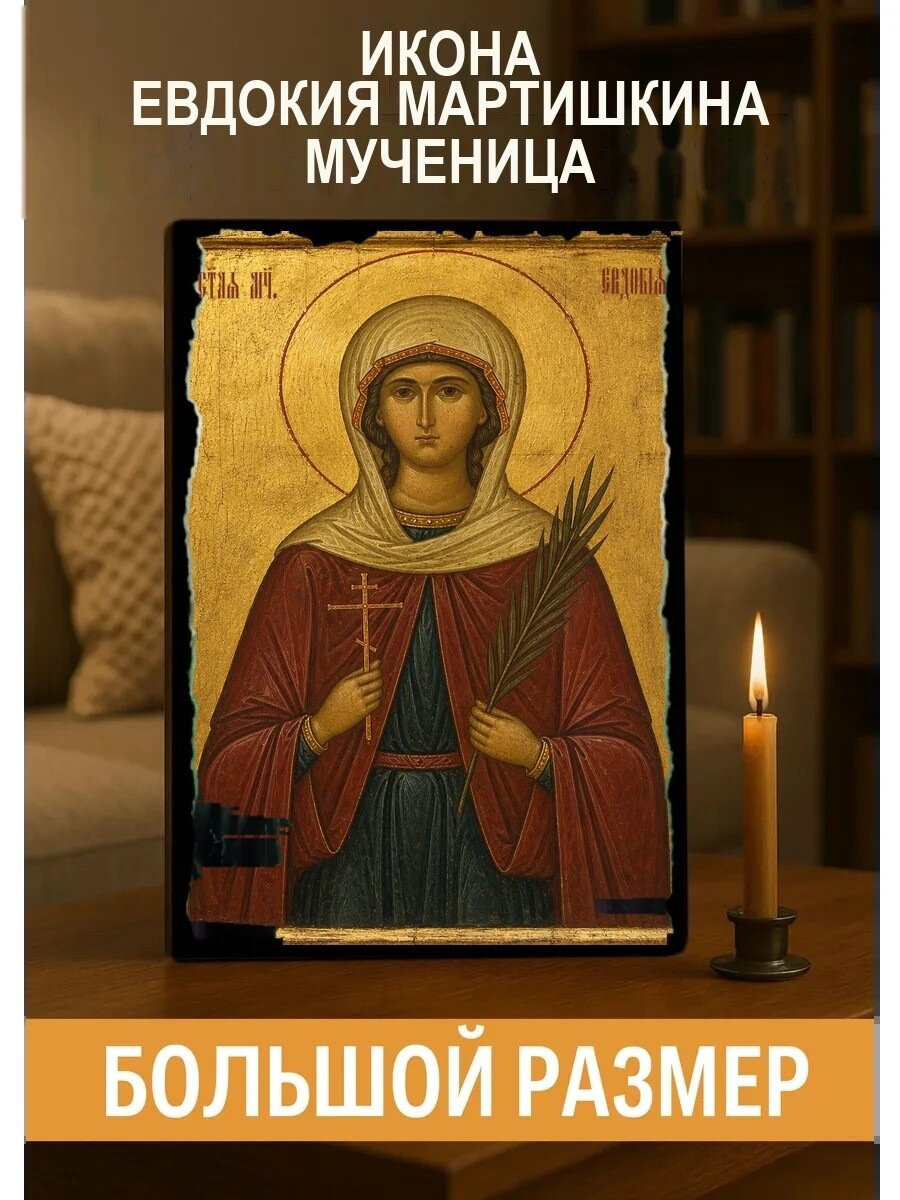 Икона Евдокия Мартишкина, на дереве, 30×40 см, освящённая, ручная работа