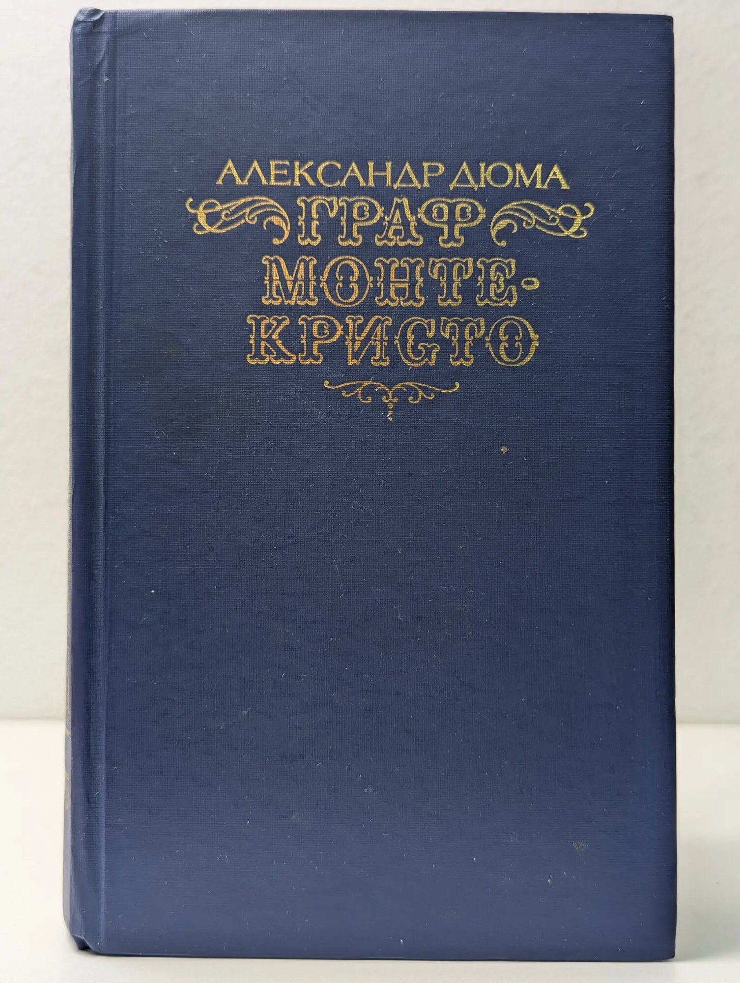 Граф Монте-Кристо. Том 1 Дюма Александр 1990