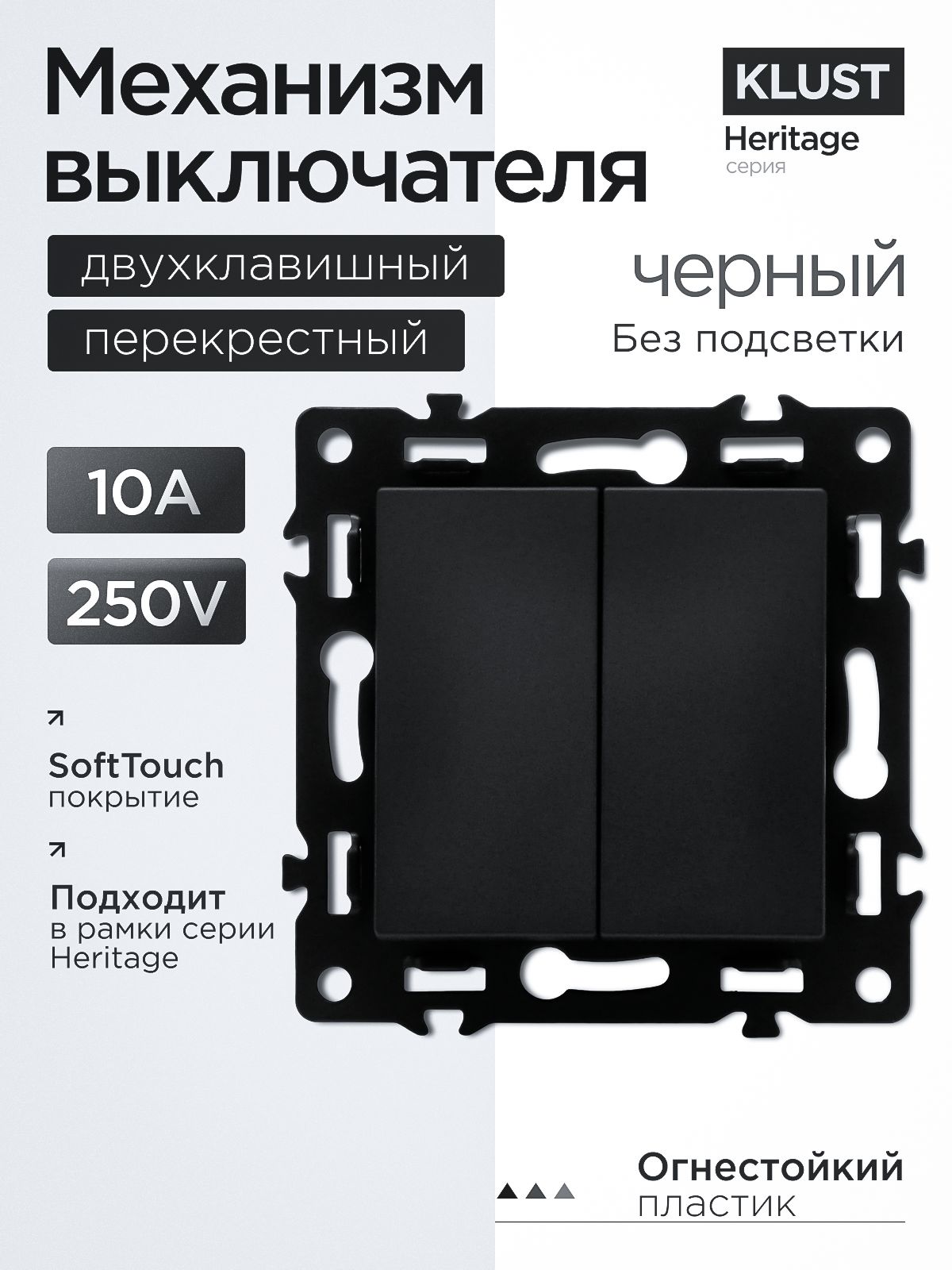 Перекрестный выключатель двухклавишный механический KLUST Heritage без рамки без подсветки черный