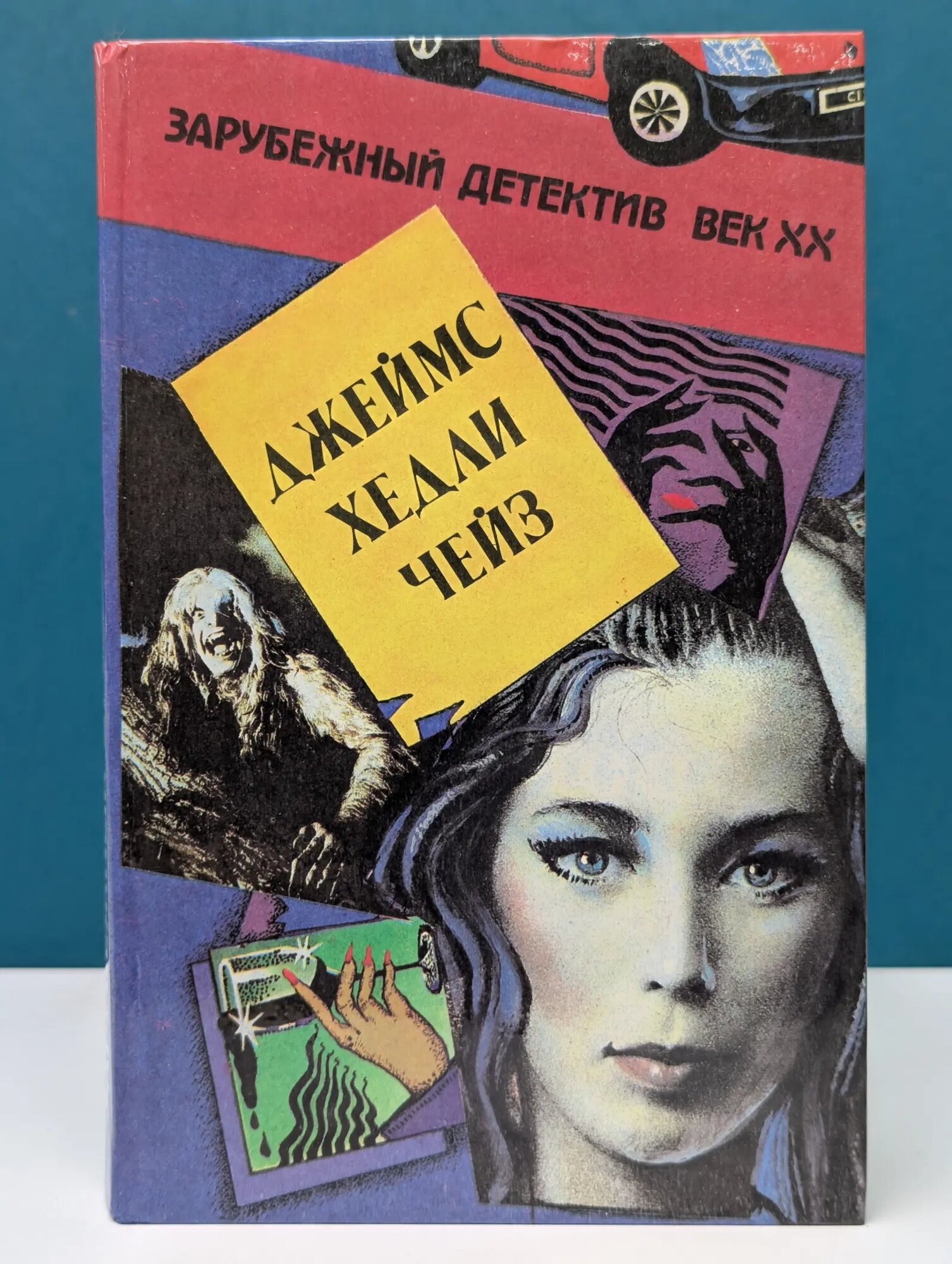 Зарубежный детектив. Век XX. Без следов. Доминико. Это ваш венок, леди! Чейз Джеймс Хедли 1993