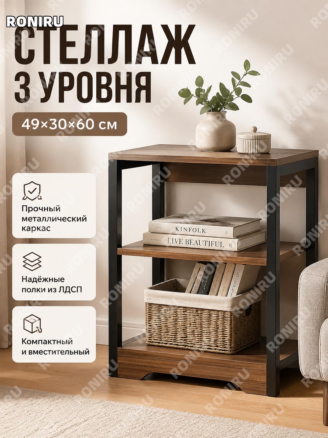 Стеллаж напольный 3 уровня 49×60 см цвет чёрный дуб, этажерка для хранения у дивана и в гостиной, простой дизайн