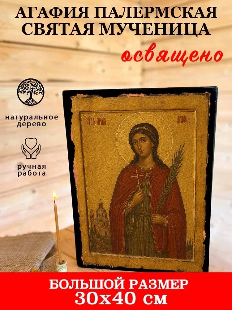 Икона Агафия Агата Палермская, на дереве, 30×40 см, освящённая