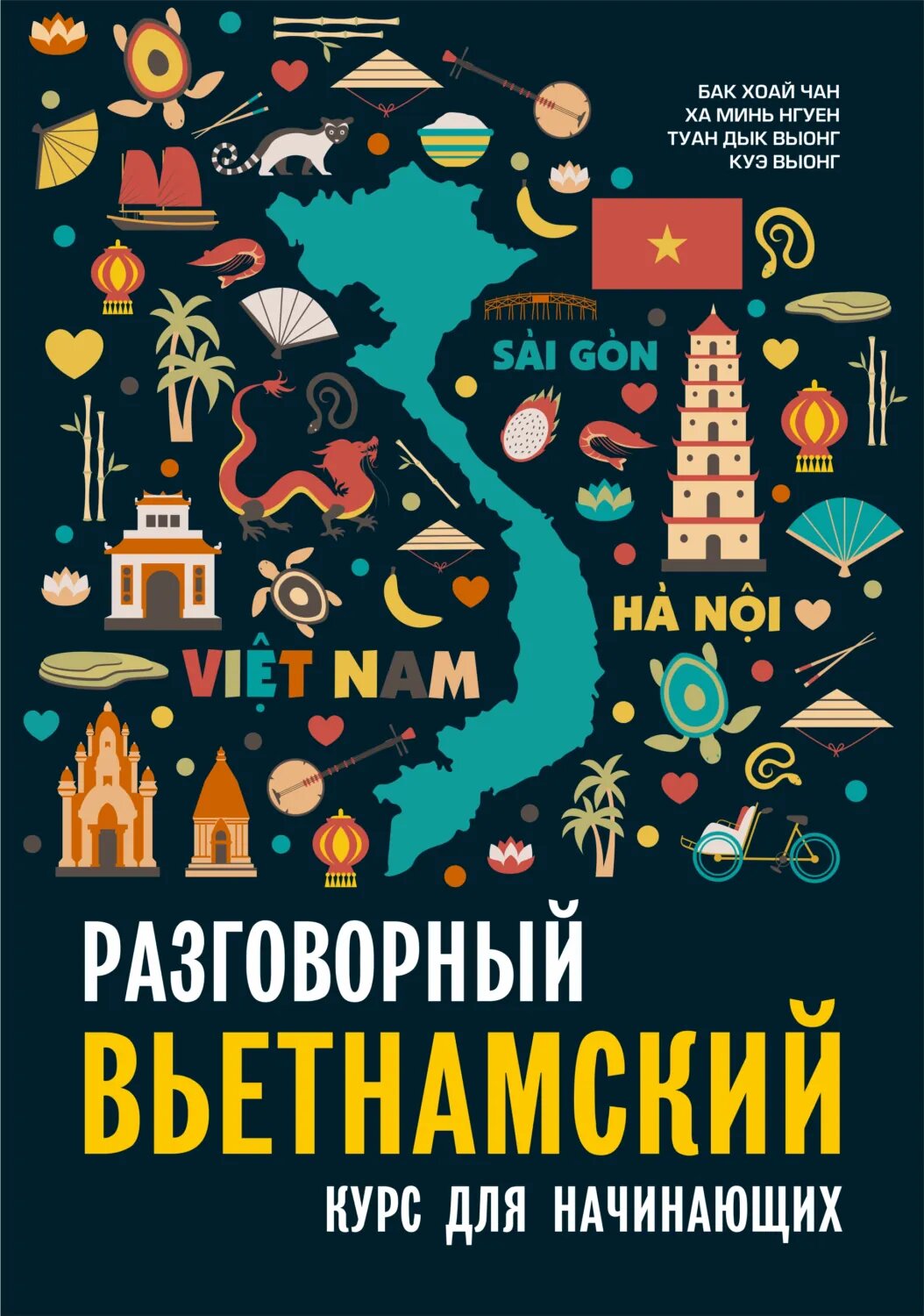 Разговорный вьетнамский язык. Курс для начинающих [Цифровая книга]