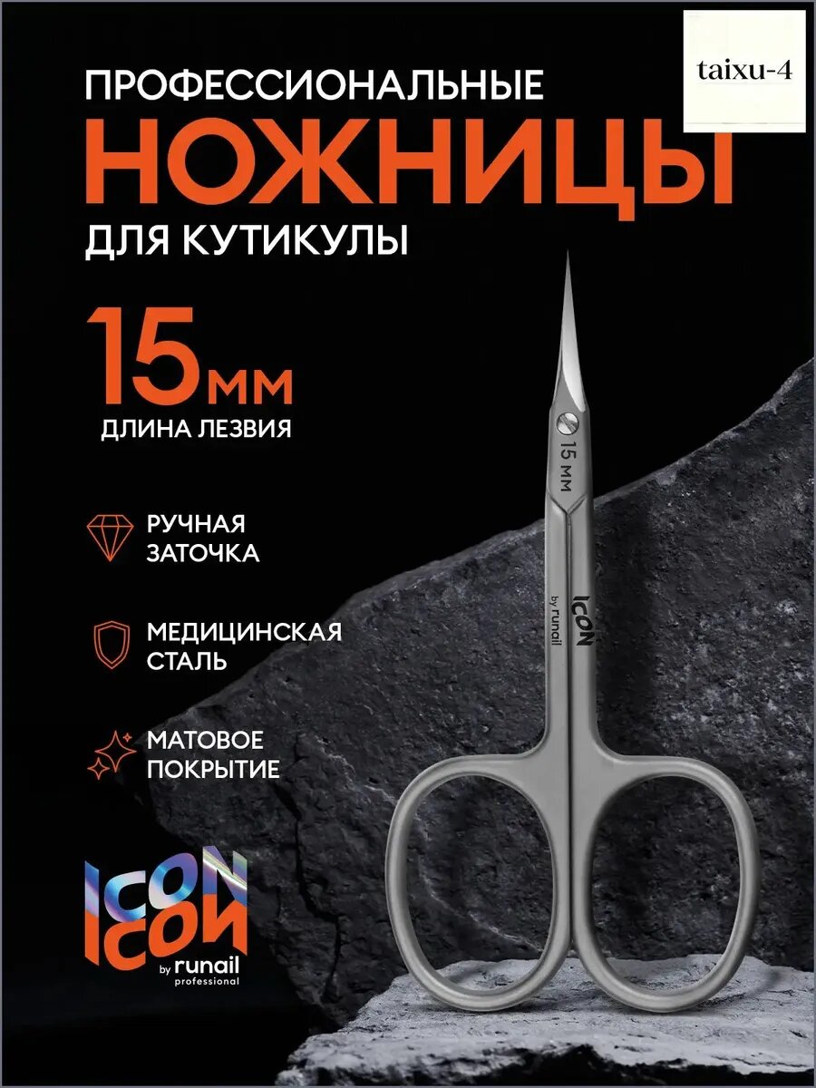 Эксклюзивные маникюрные ножницы ICON by для кутикулы, оснащенные ручным заточенным лезвием длиной 15 мм
