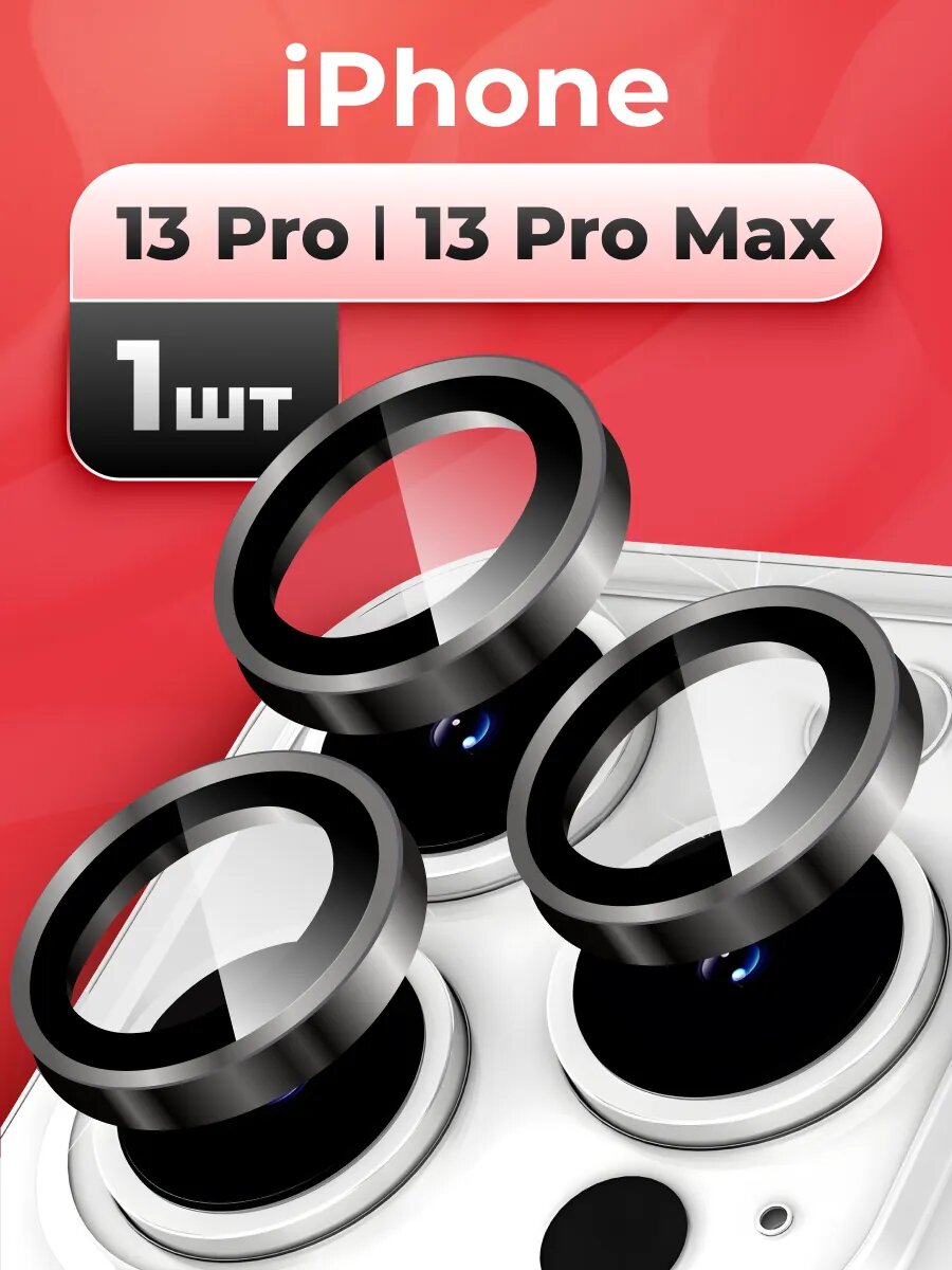 Комплект защитных линз для камеры телефона Apple iPhone 13 Pro и 13 Pro Max / Набор черных стекол на камеру Эпл Айфон 13 Про и Про Макс