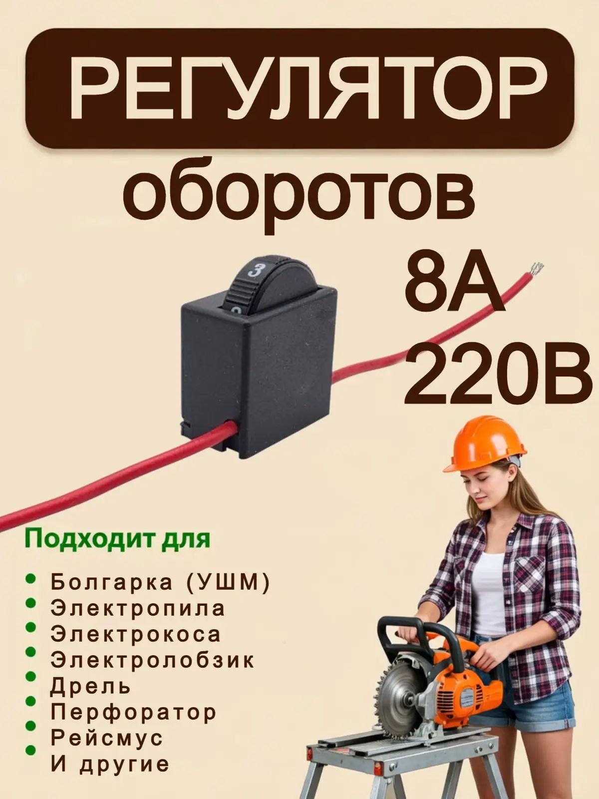 Регулятор оборотов универсальный 6 скоростей 8А 220-250В / Регулятор скорости резисторный для УШМ, болгарки, дрели, лобзика, перфоратора, шлифмашины, реноватора, гравера, рубанка