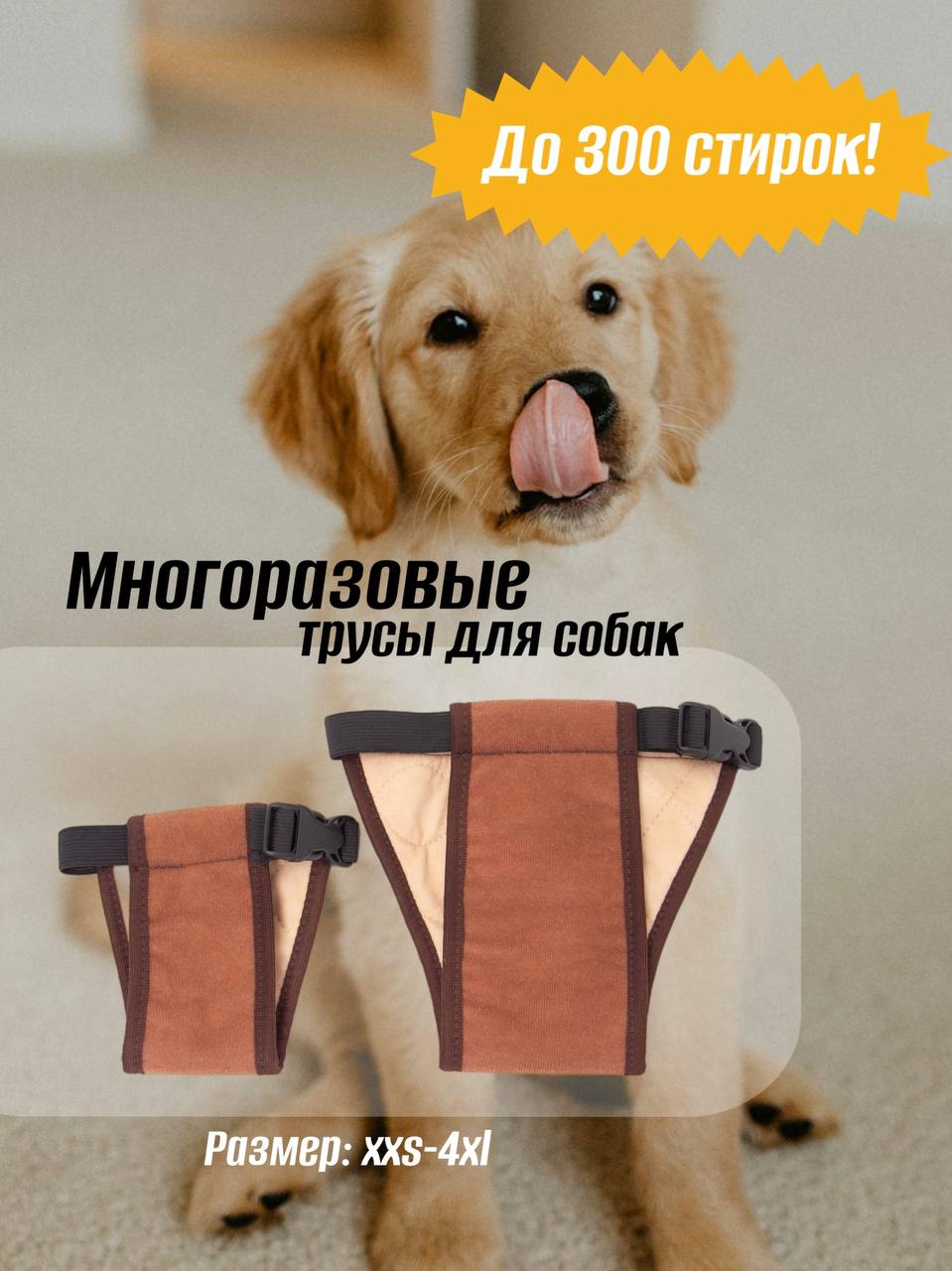 Трусы для собак многоразовые (коричневые) р. M