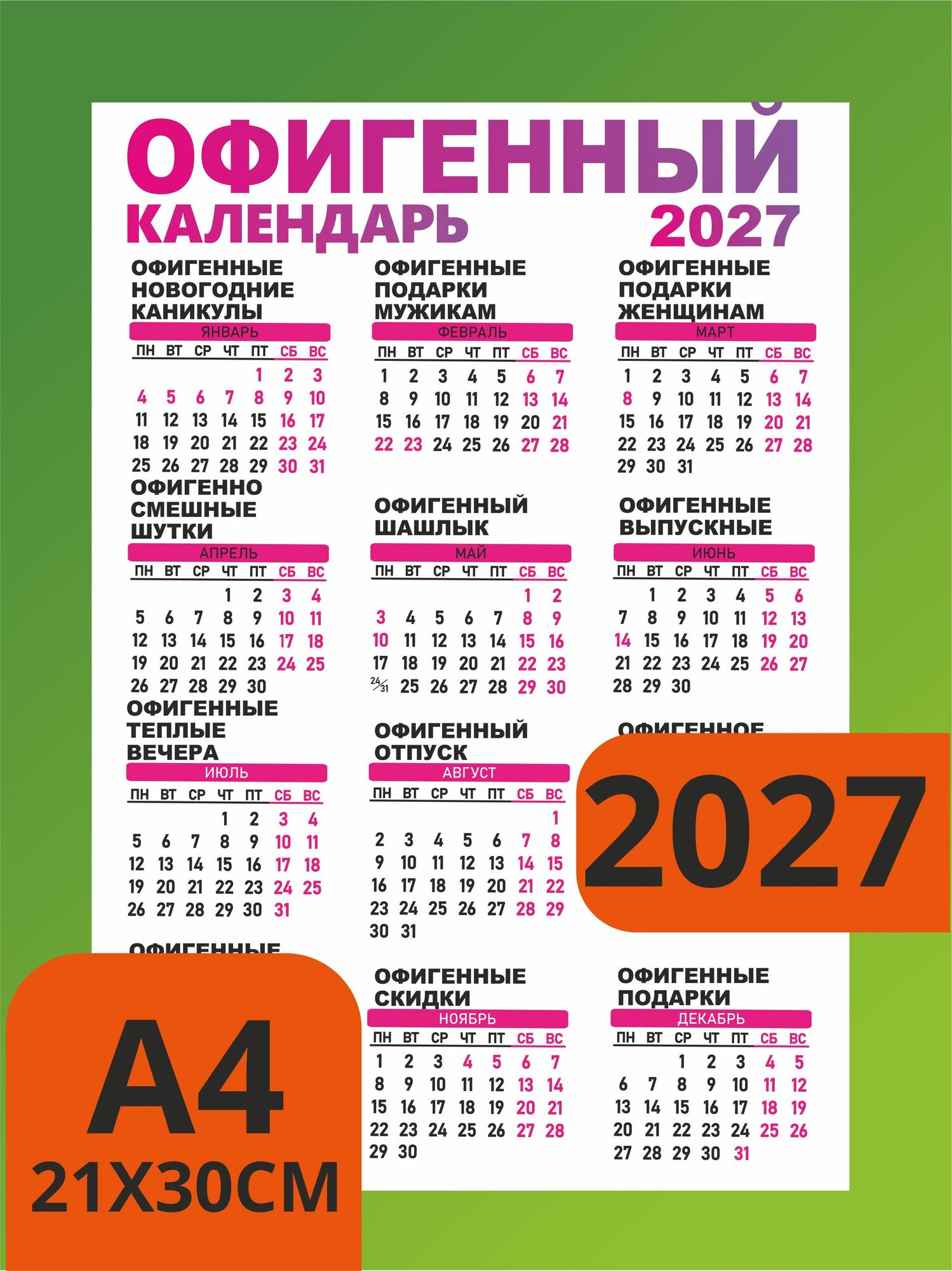 Календарь 2027 а4 офигенный