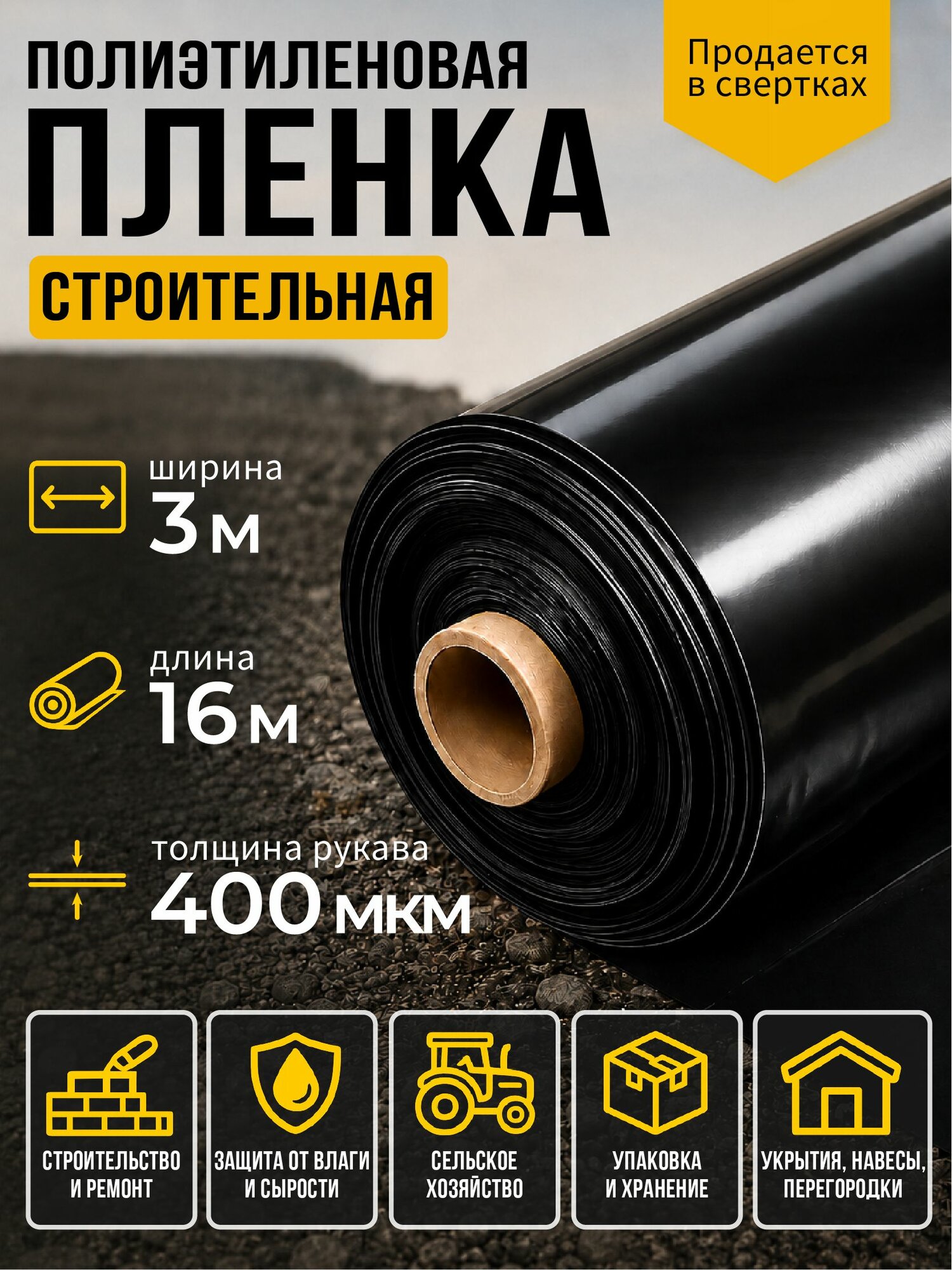 Пленка укрывная для ремонта полиэтиленовая строительная черная плотная, рукав 400 мкм 3 - 16 м