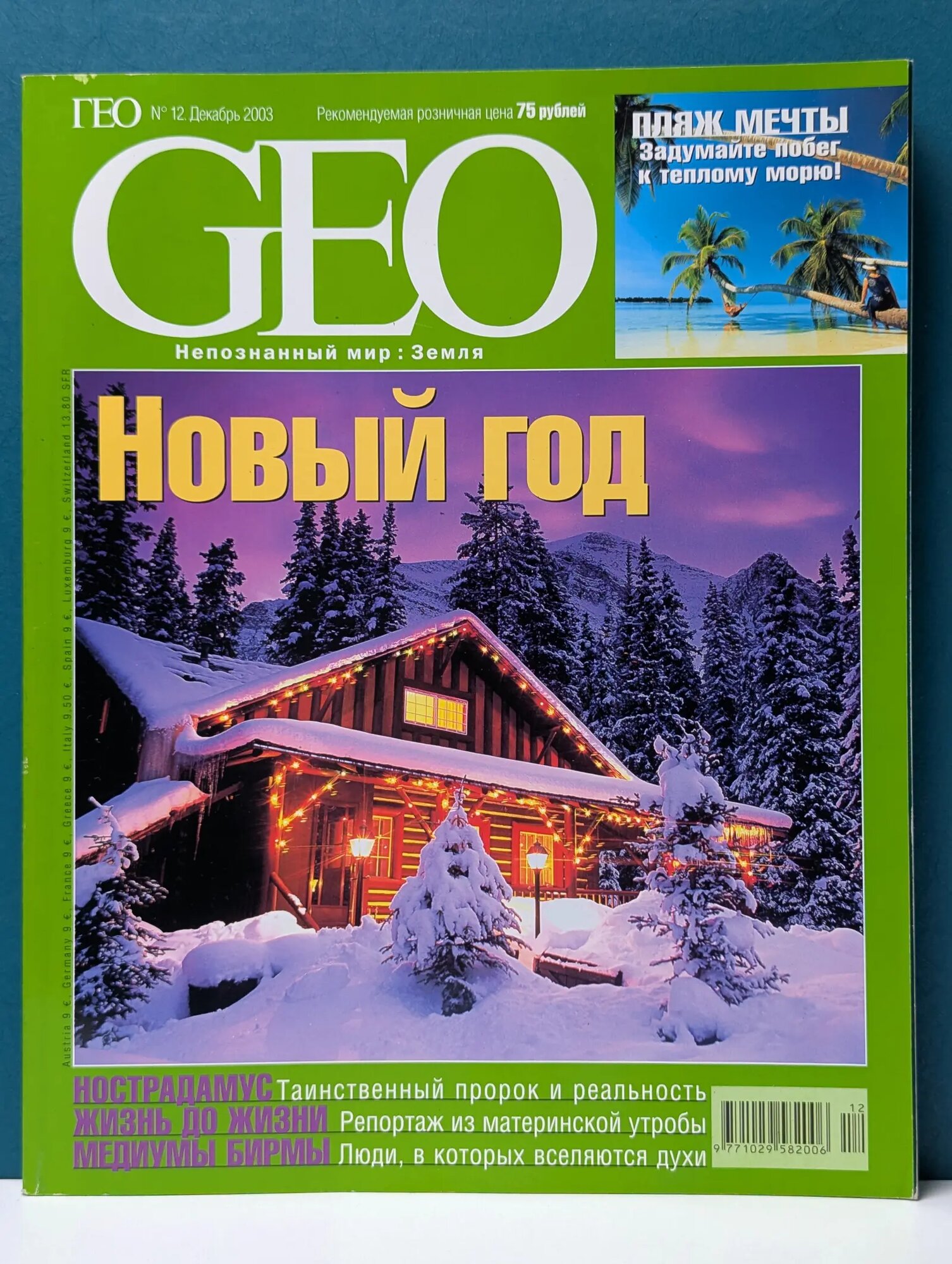 GEO. ГЕО. Выпуск № 12/2003 Сборник 2003