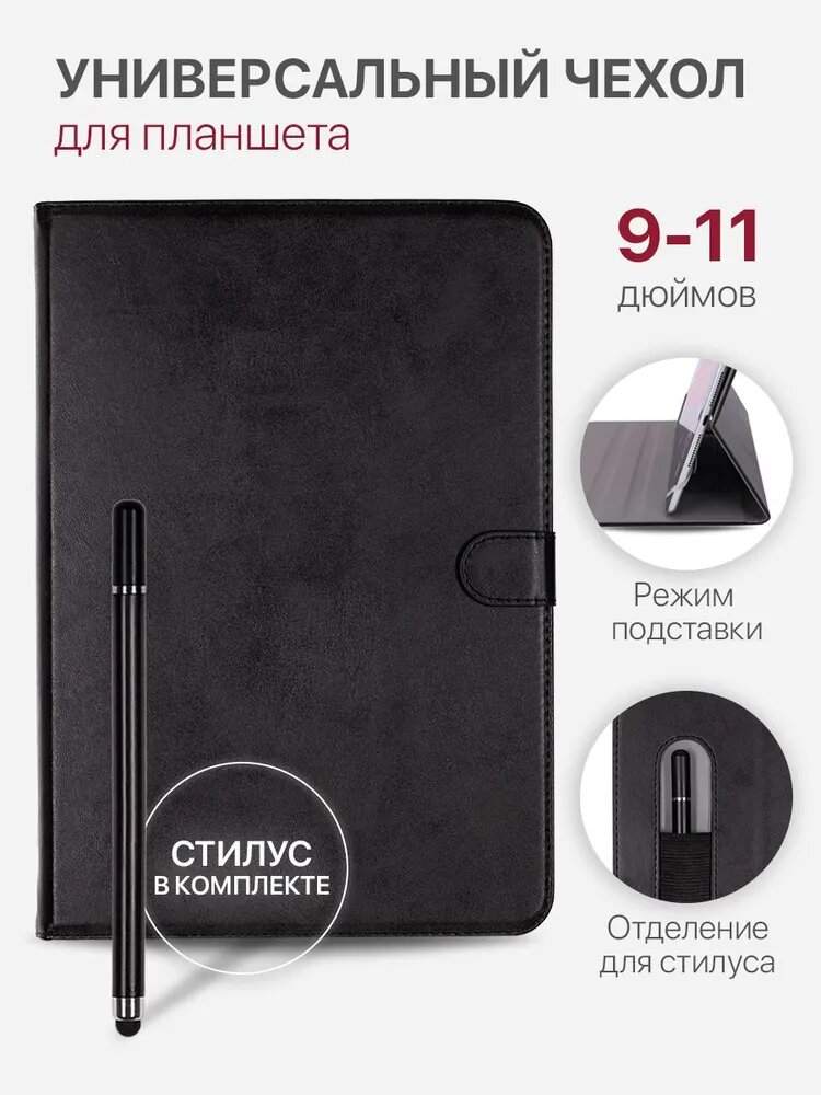 Комплект чехол для планшета универсальный со стилусом с диагональю от 9.0' до 11.0', черный, с отделением для стилуса, застежка хлястик