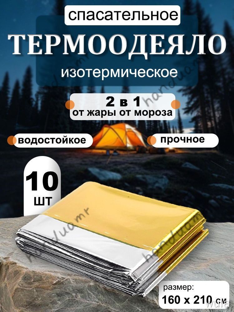 Термоодеяло спасательное изотермическое 160x210 см 10 шт водостойкое для кемпинга и авто одеяло